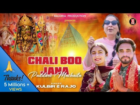CHANDI MATA BHAJAN: Chali Bo Jana Paadre Machela || Singer Kulbir Nagotra & Rajo || Dogri Bhajan