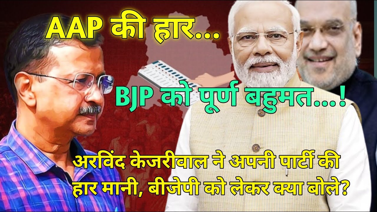 Arvind Kejriwal: AAP की हार | BJP vs APP | DELHI election results| BJP ...
