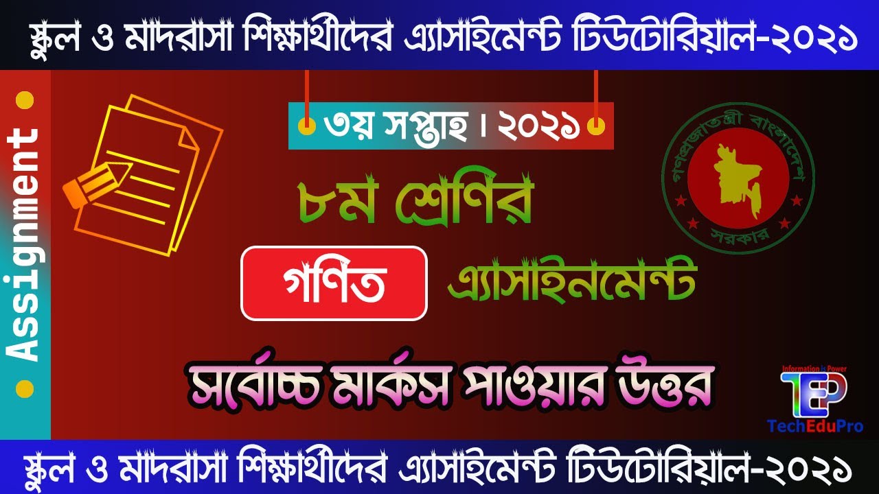 Class 8 math assignment 2021 || ৮ম শ্রেণির গণিত এসাইনমেন্ট ২০২১ || Class 8 math assignment 3rd ...