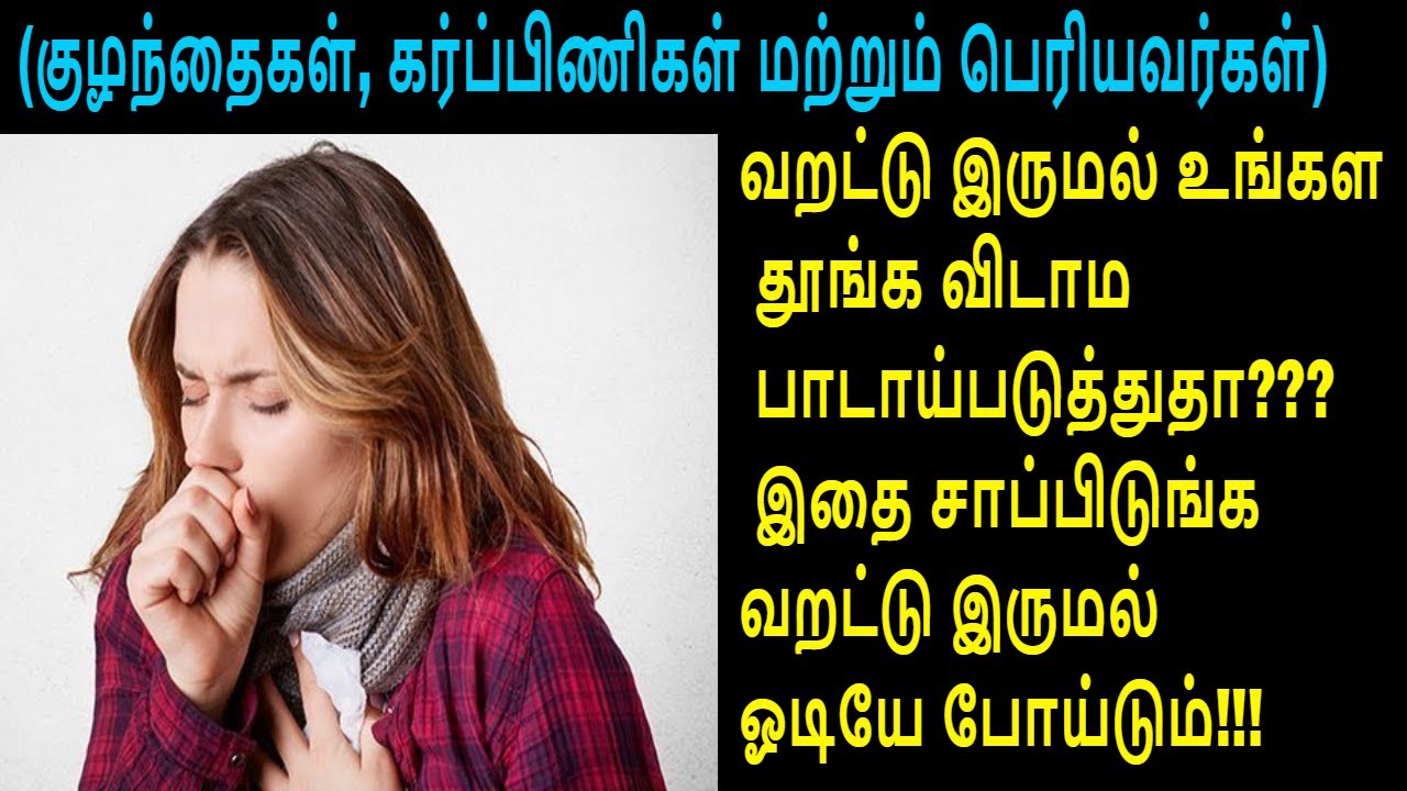 Dry Cough/Cold Remedy in Tamil/வறட்டு இருமலுக்கு உடனடி தீர்வு ...