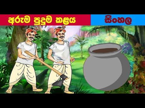 අරුම පුදුම කළය| Sinahala Cartoon | Sinhala Kathandara | Kathandara ...