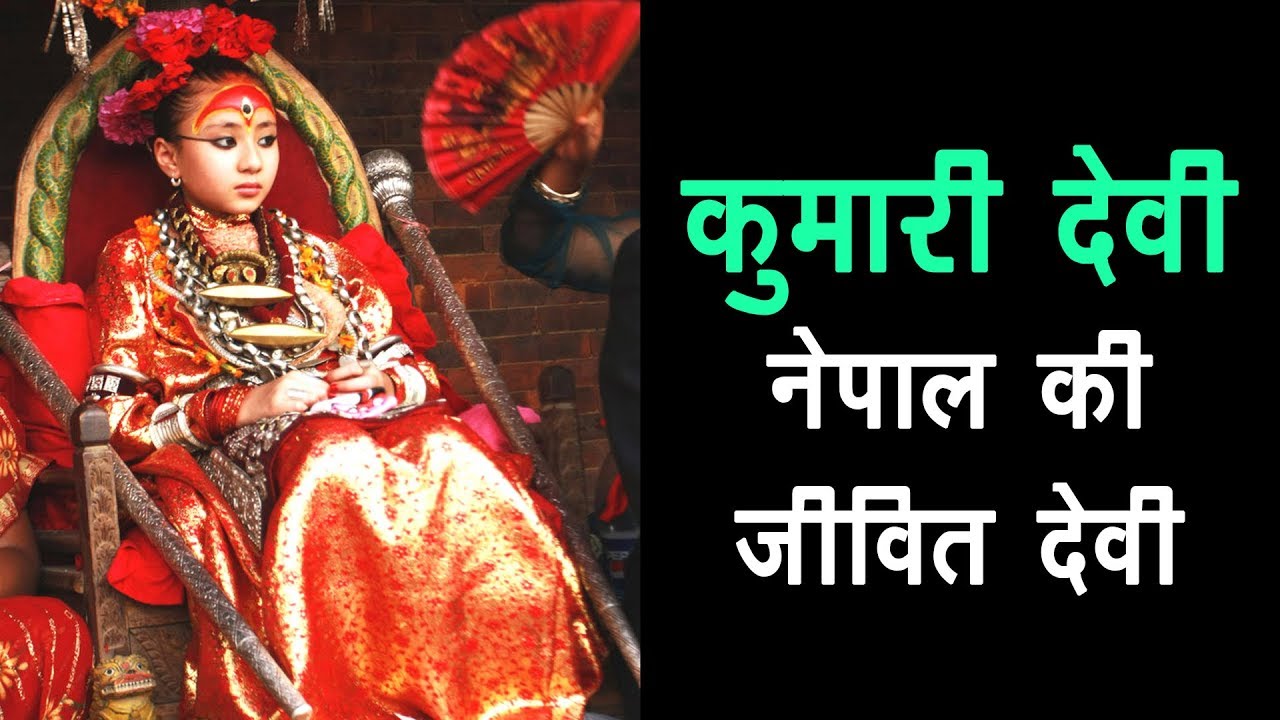 कुमारी देवी - नेपाल की जीवित देवी | Kumari Devi tradition in Nepal ...