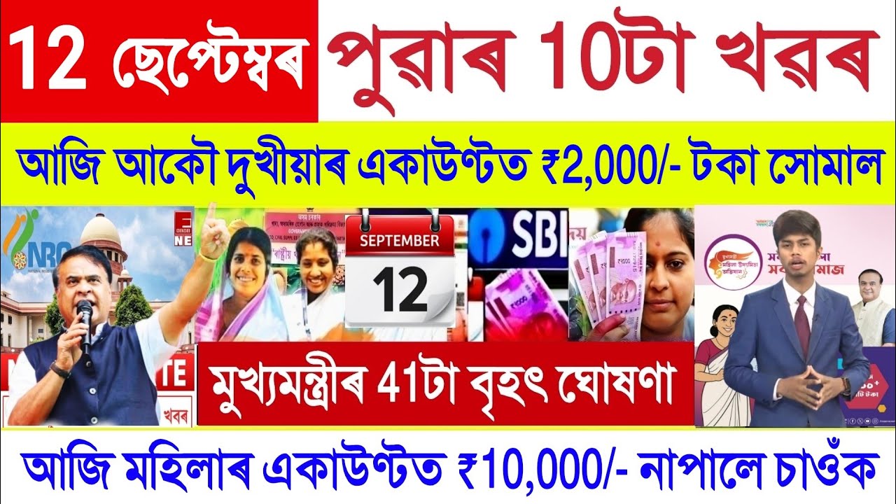Assamese News Today 12 September 2025 || Orunodoi 3.0, PM Kisan, SHG ...