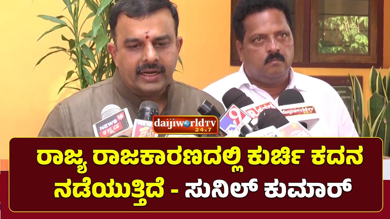 ಉಡುಪಿಯಲ್ಲಿ ಬಿಜೆಪಿ ನಾಯಕ ಸುನಿಲ್ ಕುಮಾರ್ ಹೇಳಿಕೆ│Daijiworld Television - YouTube