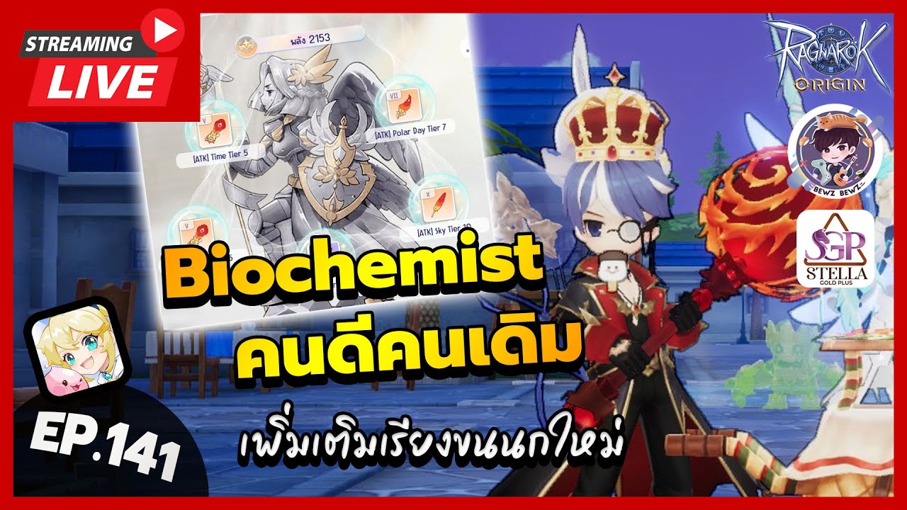 🔴LIVE !! Ragnarok Origin Global : Ep.141 Biochemist คนดีคนเดิม เพิ่ม ...