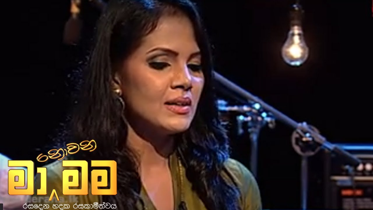 Ma Nowana Mama | Season 01 | with Shashika Nisansala - YouTube Music