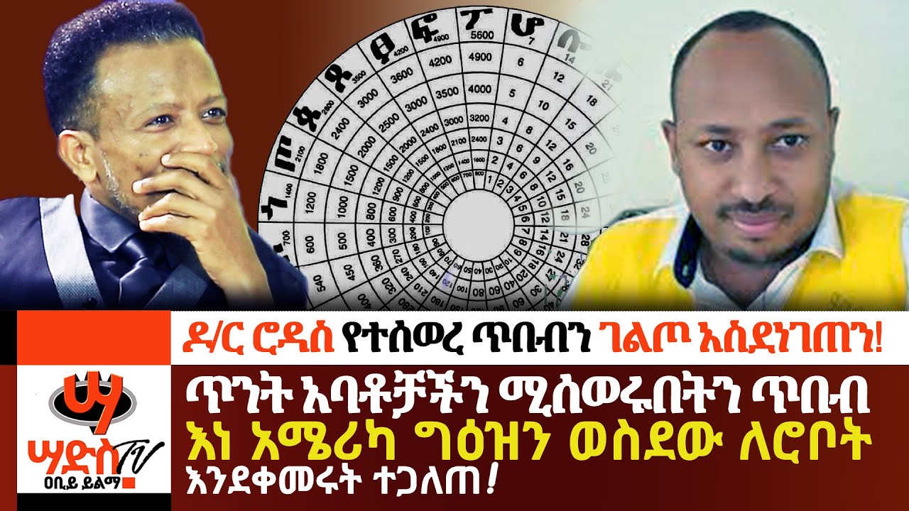 ዶ/ር ሮዳስ የተሰወረ ጥበብን ገልጦ አስደነገጠን!Abiy Yilma, ሳድስ ቲቪ - YouTube
