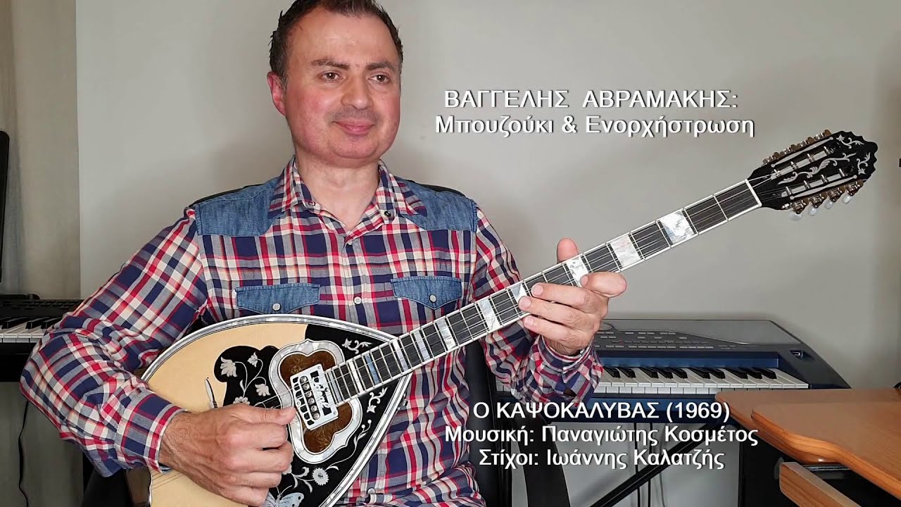 Ο ΚΑΨΟΚΑΛΥΒΑΣ (ΜΑΝΩΛΗΣ ΜΠΑΡΜΠΕΡΑΚΗΣ) ΒΑΓΓΕΛΗΣ ΑΒΡΑΜΑΚΗΣ: Μπουζούκι ...