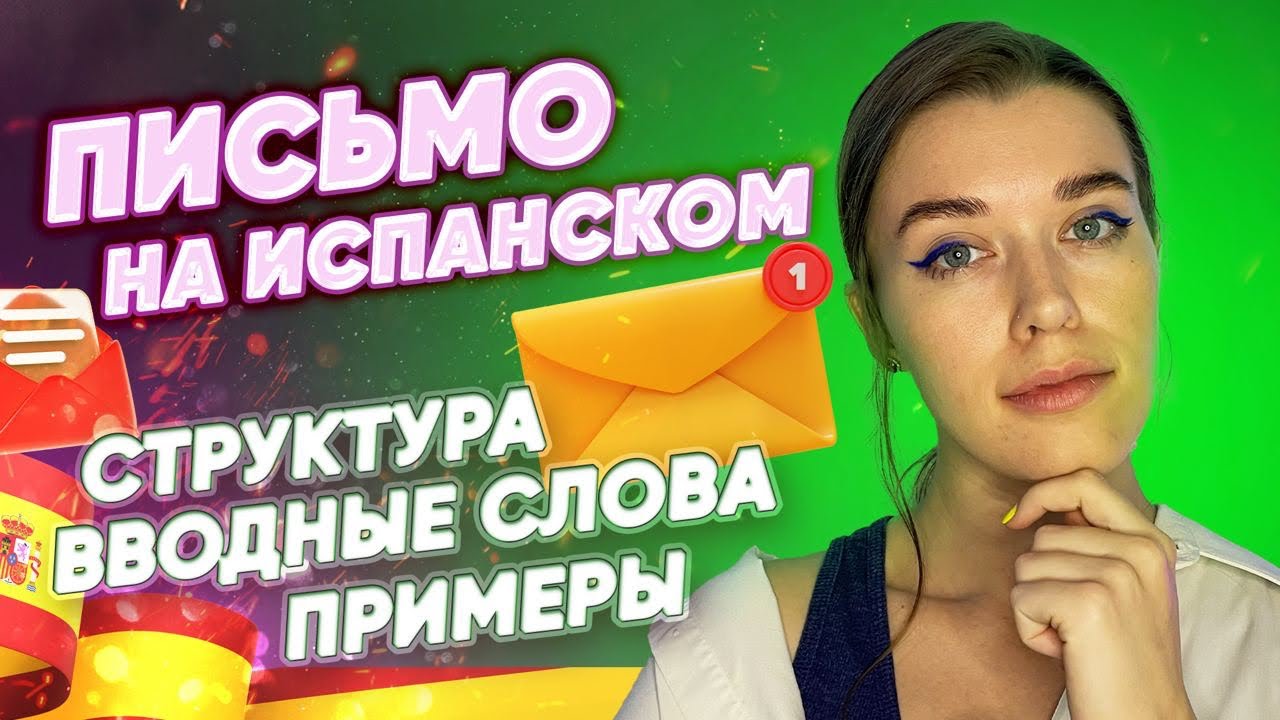 Простой алгоритм как написать письмо испанский онлайн Youtube
