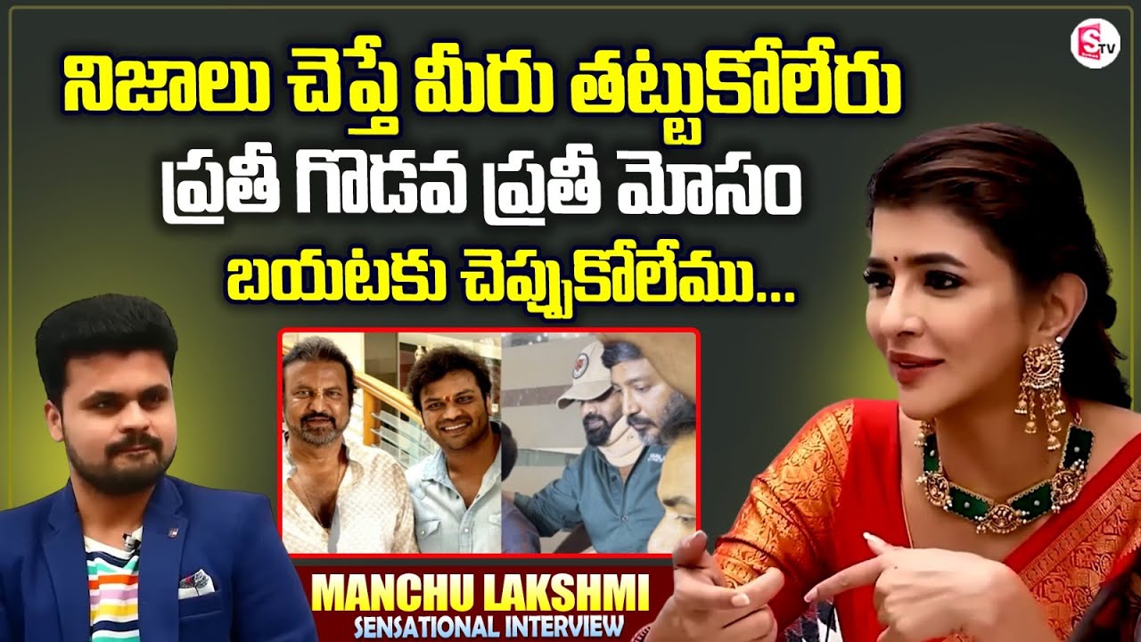 Manchu Lakshmi Interview | Manchu Lakshmi About Her Family Issue | Mohanbabu Vs Manchu Vishnu ...