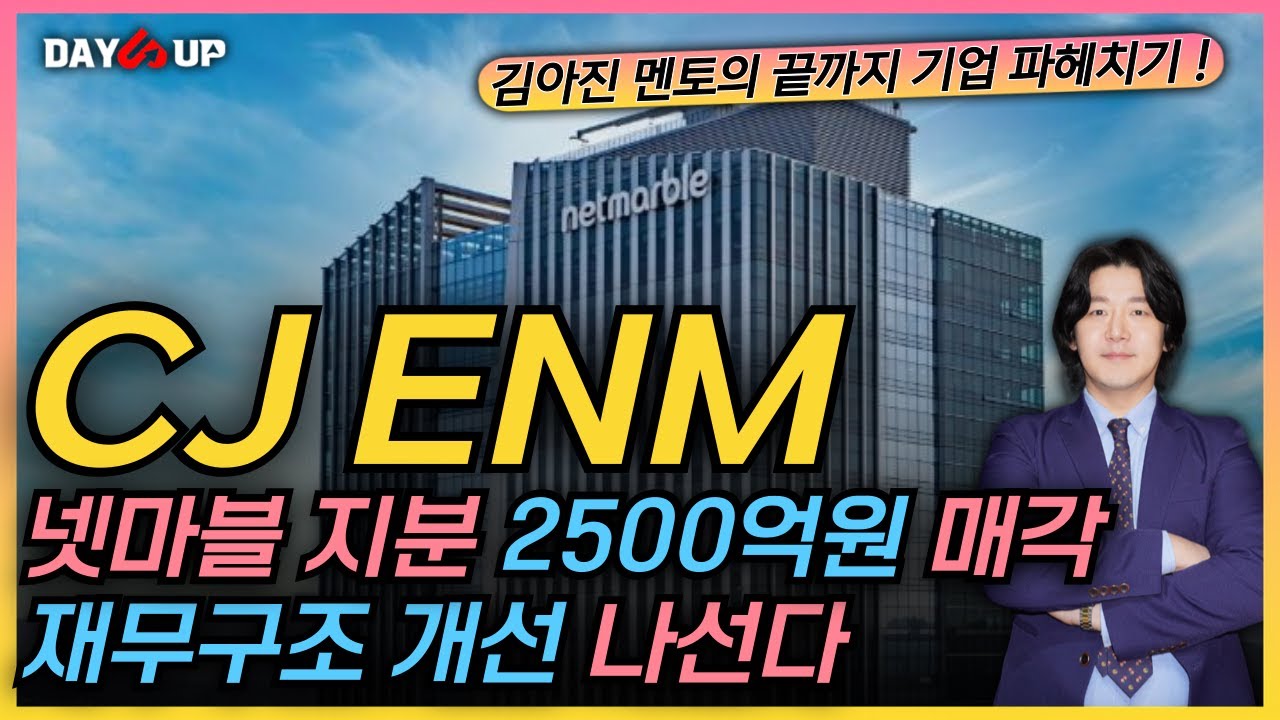 [CJ ENM 주가전망] 악화된 재무구조 개선을 위해 넷마블 지분 2500억원 매각결정, 엇갈리는 증권가 전망치 ? - YouTube