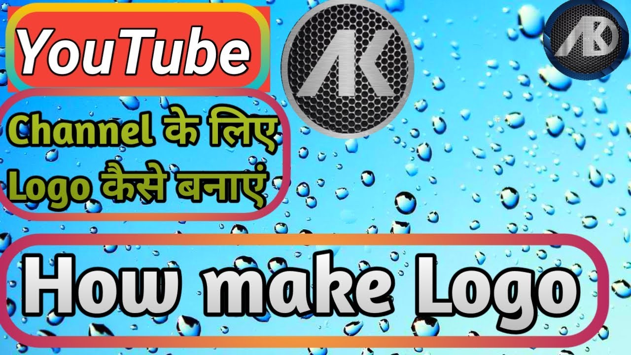 How make Channel Logo. ।। कैसे बनाएं।। - YouTube