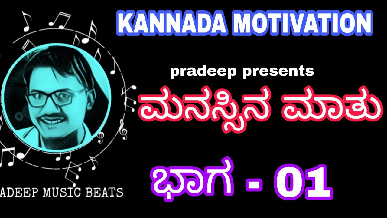 Manassina matu || ಮನಸ್ಸಿನ ಮಾತು Motivational speech by Pradeep Hiremath ...