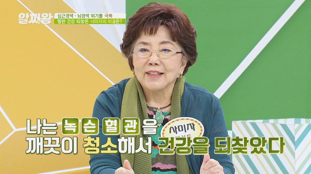 배우 사미자(Sa mi ja)의 건강 비결☞녹슨 혈관을 깨끗이 청소하라! TV정보쇼 알짜왕(alzzaking) 223회 ...