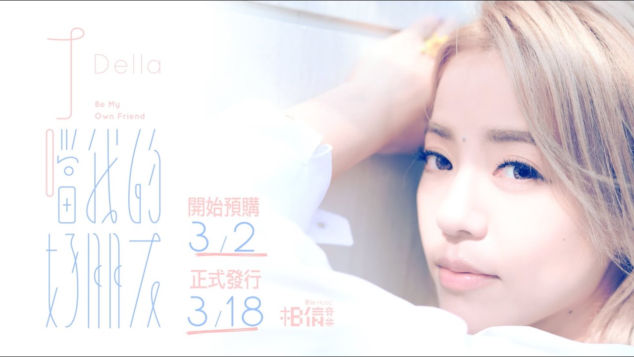 Della丁噹「當我的好朋友」全新專輯::3/2全家＆各大唱片開始預購 - YouTube