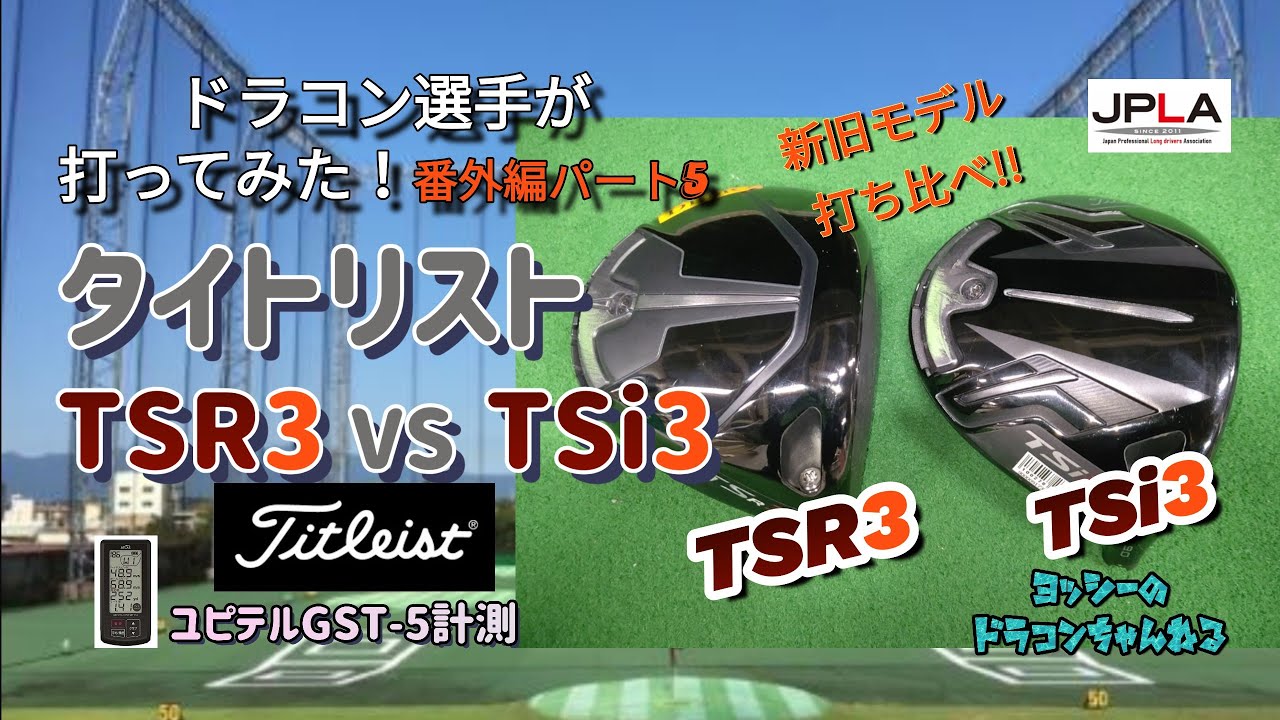 【試打】最新作 人気のドライバー タイトリスト TSR3 TSi3 比較 ドラコン選手が打ってみたシリーズ番外編パート5 ドラコン ゴルフ ...