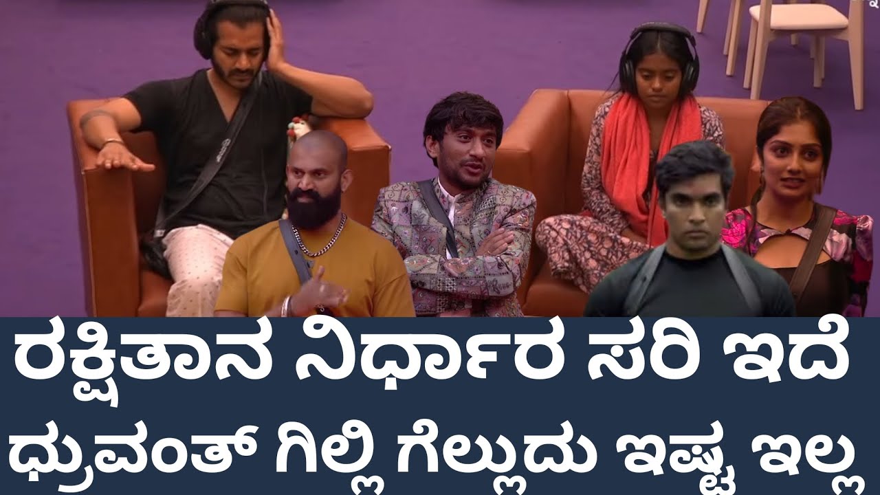 ರಕ್ಷಿತಾನ ನಿರ್ಧಾರ ಸರಿ ಇದೆ😎🔥ಧ್ರುವಂತ್ ಗೆ ಗಿಲ್ಲಿ ಗೆಲ್ಲುದು ಇಷ್ಟ ಇಲ್ಲ😡ರಕ್ಷಿತಾ ...