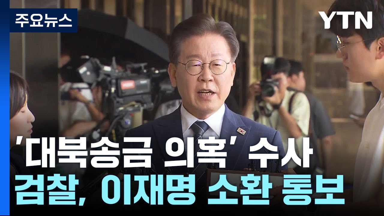 검찰 대북송금 이재명 30일 소환 통보 내일 출석 신경전 Ytn Youtube