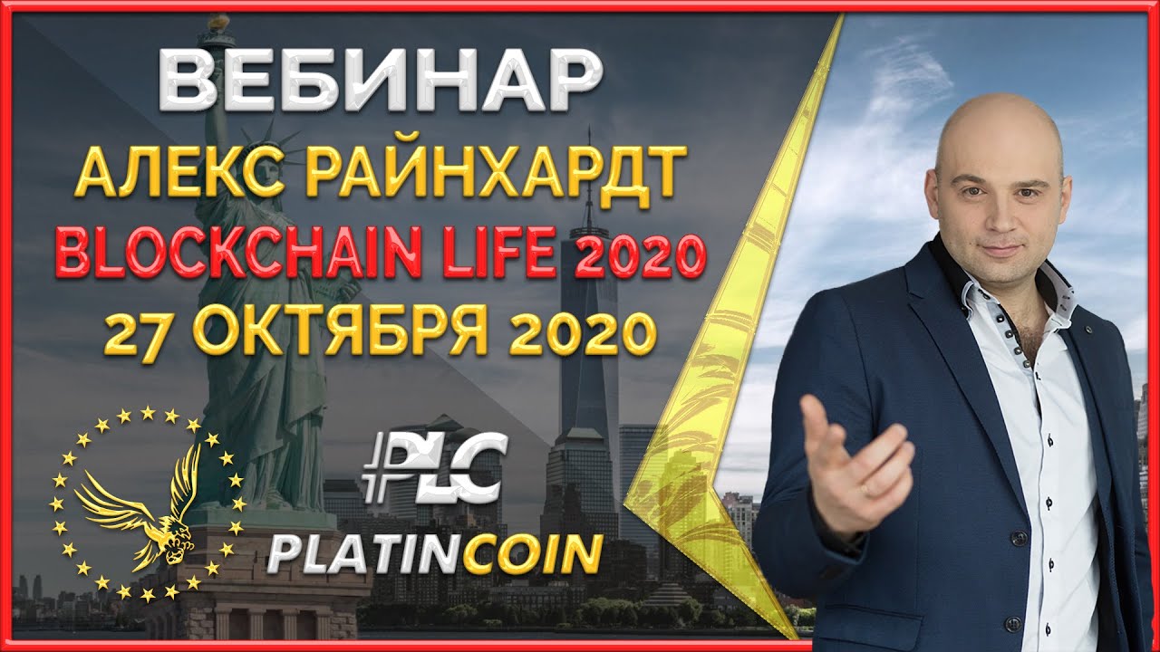 Platincoin вебинар 27.10 Как прошла конференция Blockchain Life с ...