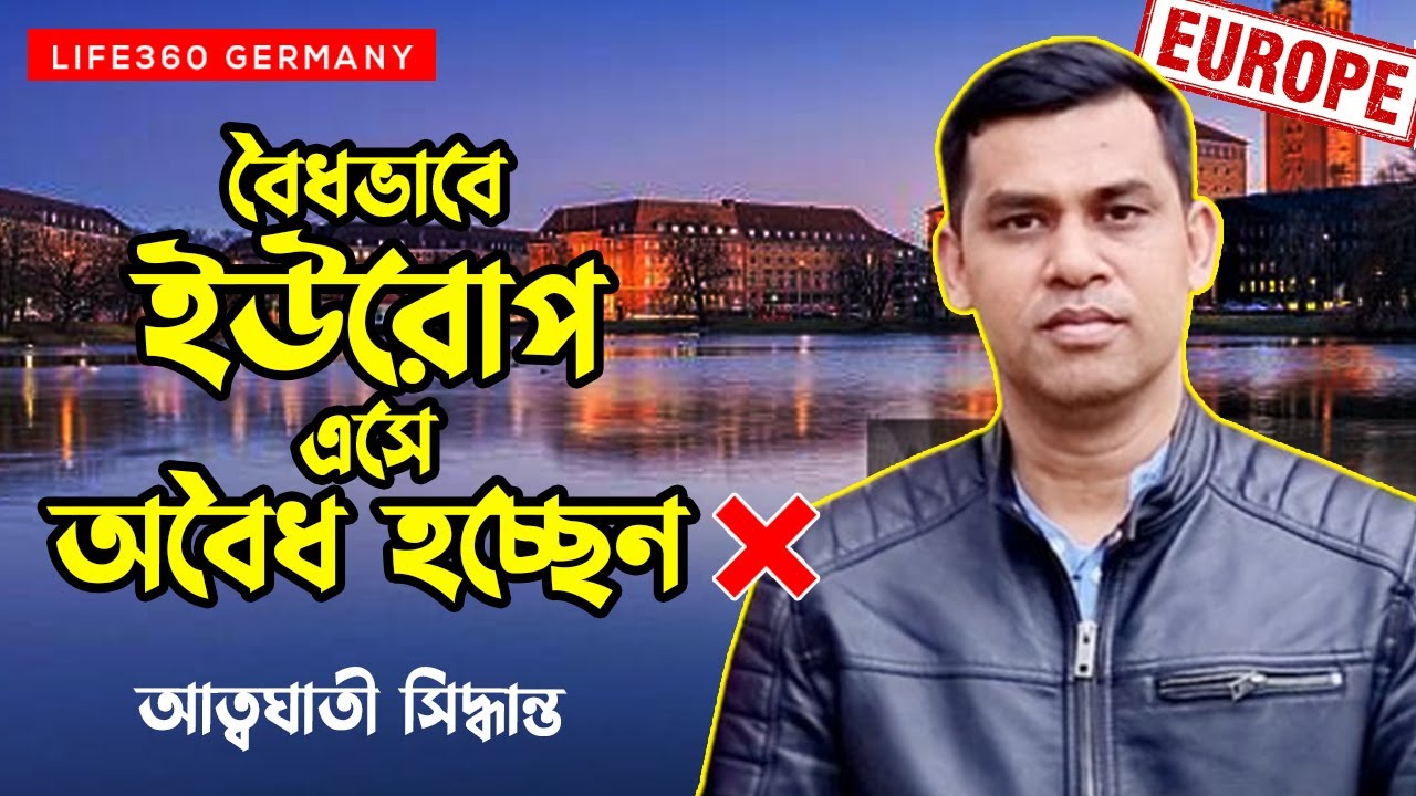 বৈধভাবে ইউরোপে এসে অবৈধ হচ্ছেন, ফলাফল জানেন কি? কিভাবে এমন ভয়ঙ্কর ...