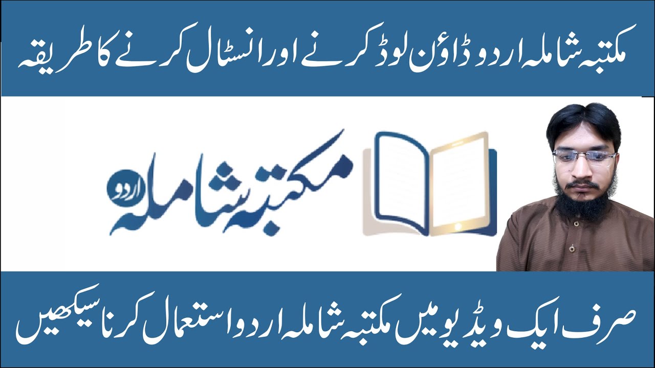 how to use maktaba shamila Urdu complete مکتبہ شاملہ اردو - YouTube