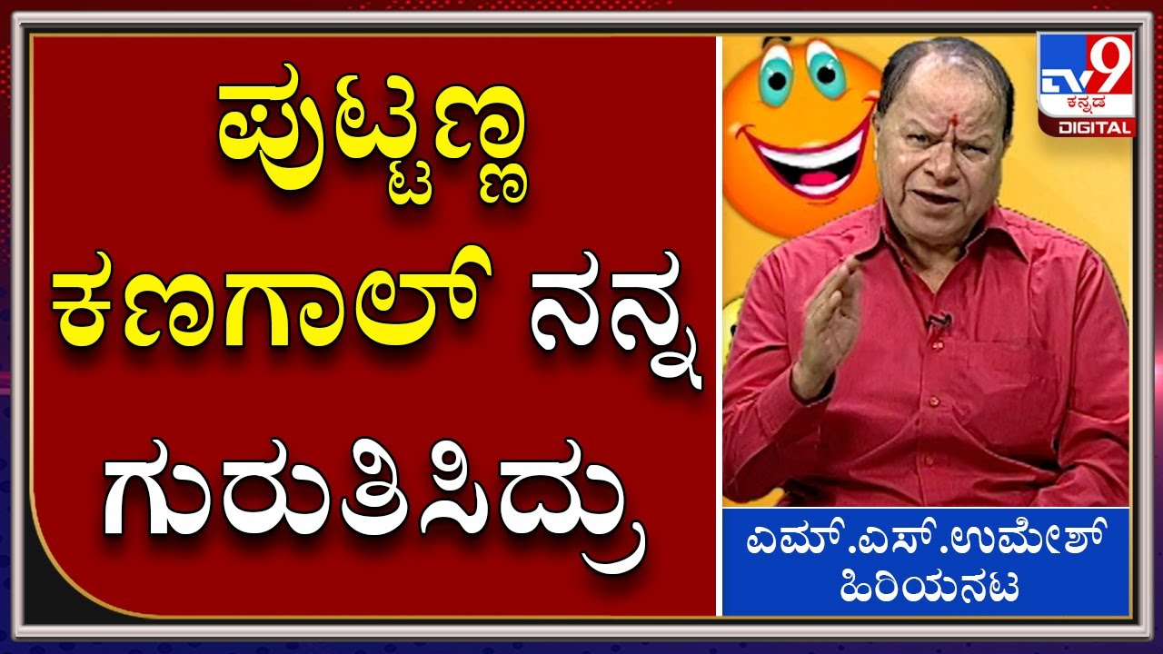 Senior Comedy Actor Ms Umesh Has Shared His Life's Journey With Tv9 In And Interview - YouTube