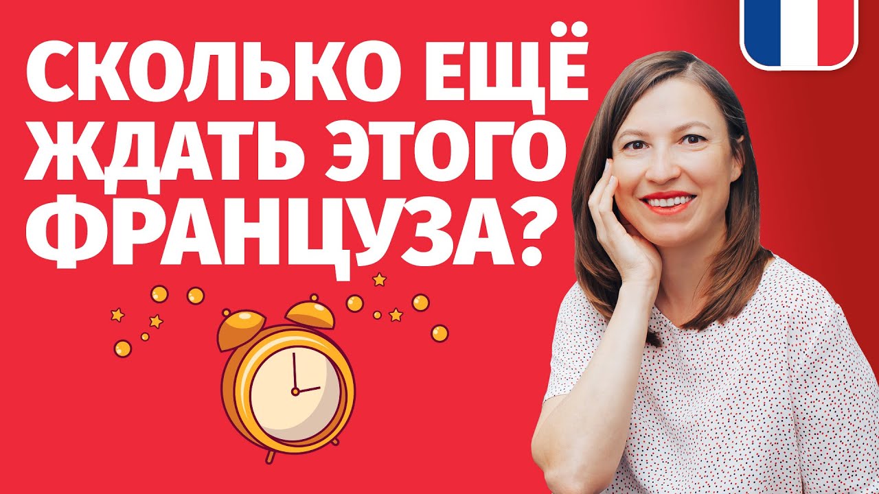 ВРЕМЯ ПО ФРАНЦУЗСКИ ЧАСЫ ПО ФРАНЦУЗСКИ 1 Уроки французского языка