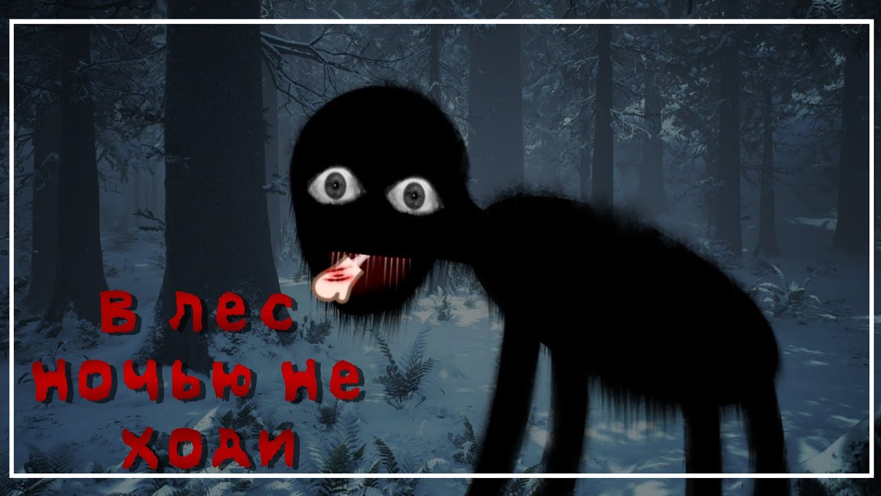 В ЛЕС НОЧЬЮ НЕ ХОДИ ГАЧА КЛУБ СТРАШИЛКА Youtube