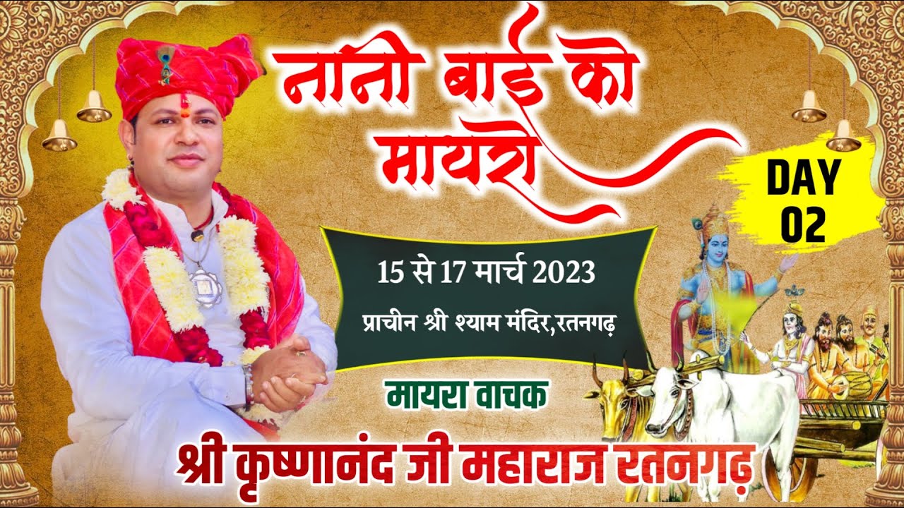 प्राचीन श्याम मंदिर57वां वार्षिकोत्सव||नानी बाई रो मायरो।मायरा वाचक ...