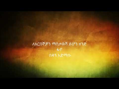 Fano By Dan Admasu New single 2020 (ዳን አድማሱ_ፋኖ_አዲስ ዘፈን） - YouTube
