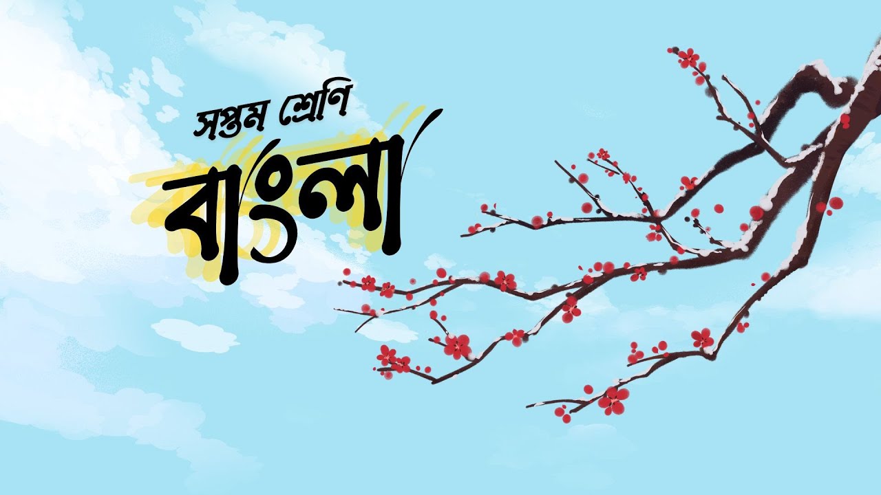 Class 7 Annual Exam Preparation Class Bangla 01 YouTube class-7-annual-exam-preparation-class-bangla-01-youtube