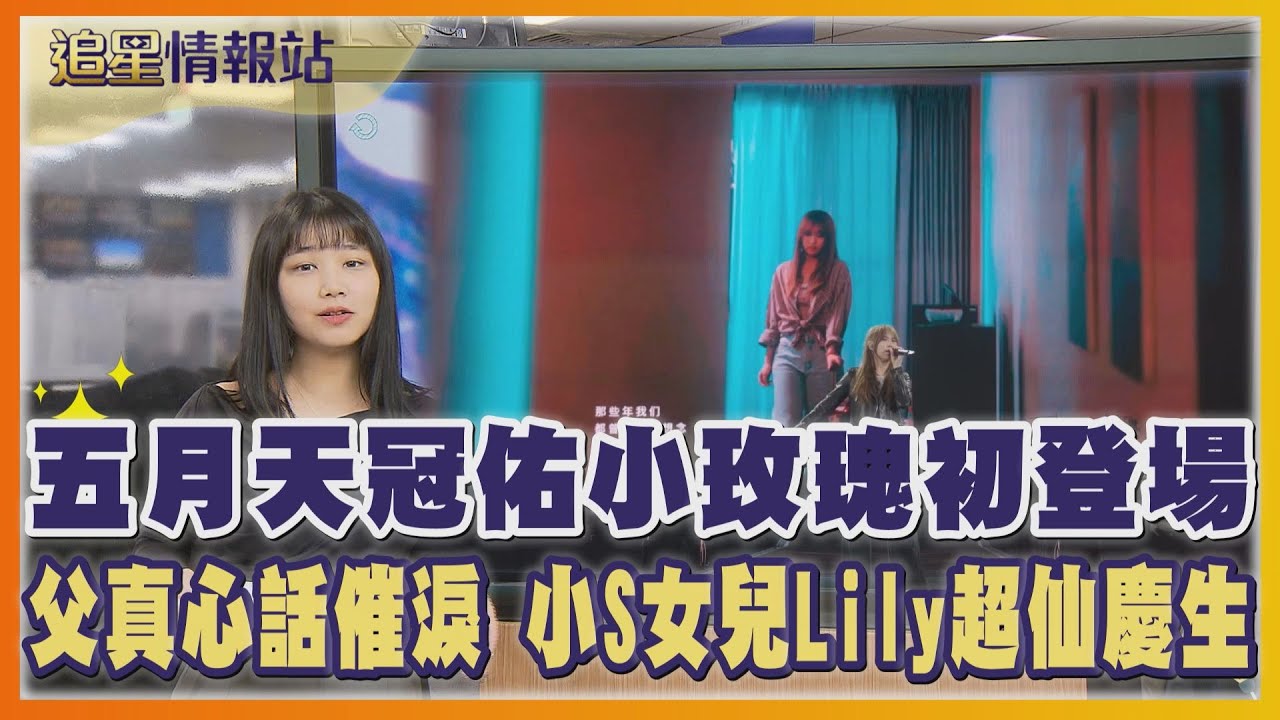 五月天冠佑小玫瑰初登場 父真心話催淚 小S女兒Lily超仙慶生｜TVBS娛樂頭條｜追星情報站｜TVBS新聞 @TVBSNEWS01 - YouTube