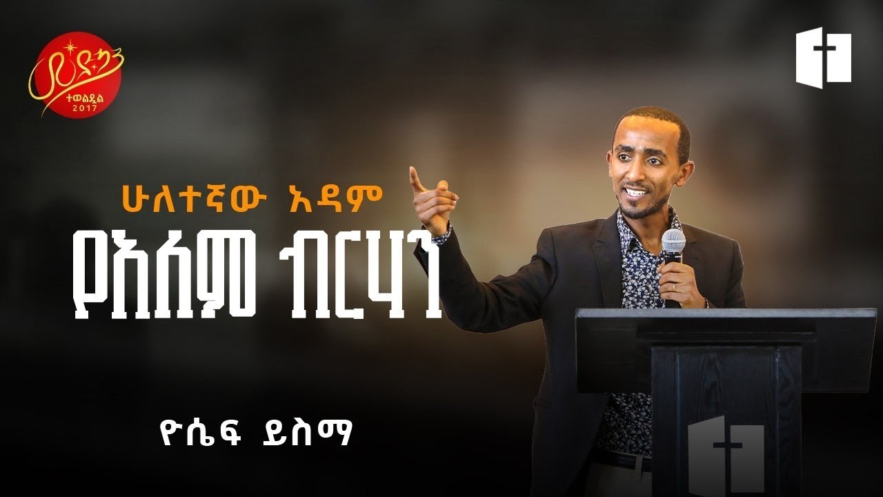 ሁለተኛው አዳም የአለም ብርሃን | ዮሴፍ ይስማ | Yoseph Yisma - YouTube