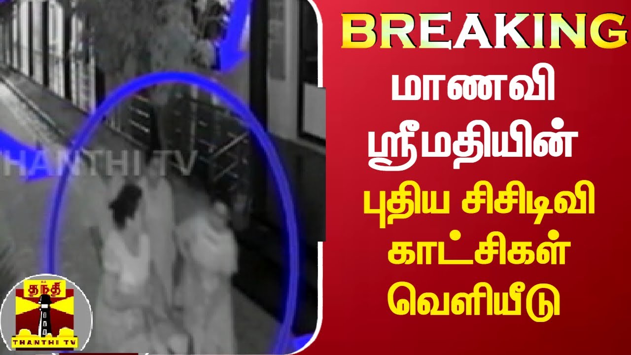 #BREAKING : மாணவி ஸ்ரீமதியின் புதிய சிசிடிவி காட்சிகள் வெளியீடு | Srimathi | Kallakurichi - YouTube