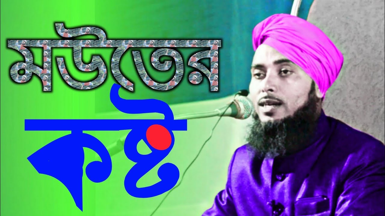 মউতের কষ্ট । সম্পূর্ণ নতুন কবরের ওয়াজ । Anamul Hoque Saheb New Kalam ...