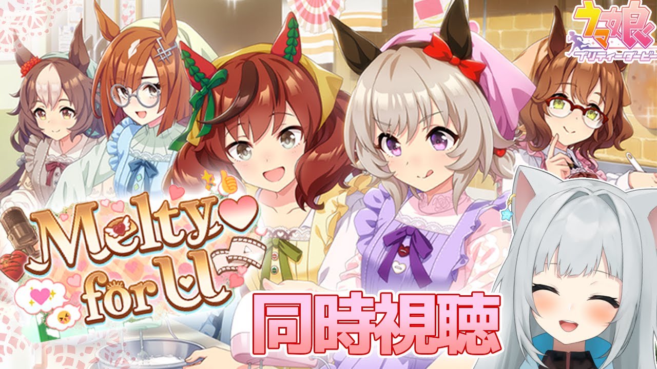 【ウマ娘/同時視聴】「Melty♡ for U」を一緒に見てバレンタイン気分味わっちゃおう！ - YouTube