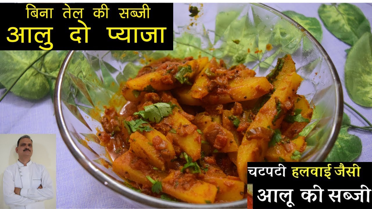 100% Zero oil Aloo ki Sabji. How to make perfect without oil Potato's ...