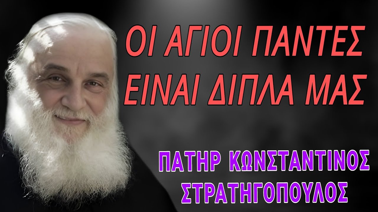 Οι Άγιοι Πάντες είναι δίπλα μας - Πατήρ Κωνσταντίνος Στρατηγόπουλος ...