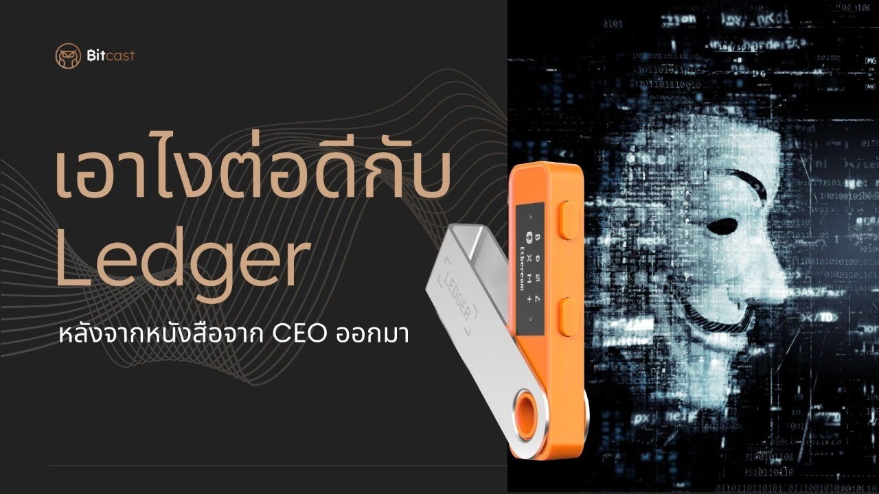 เอาไงต่อดีกับ Ledger หลังจาก CEO ออกแถลงการณ์ - YouTube