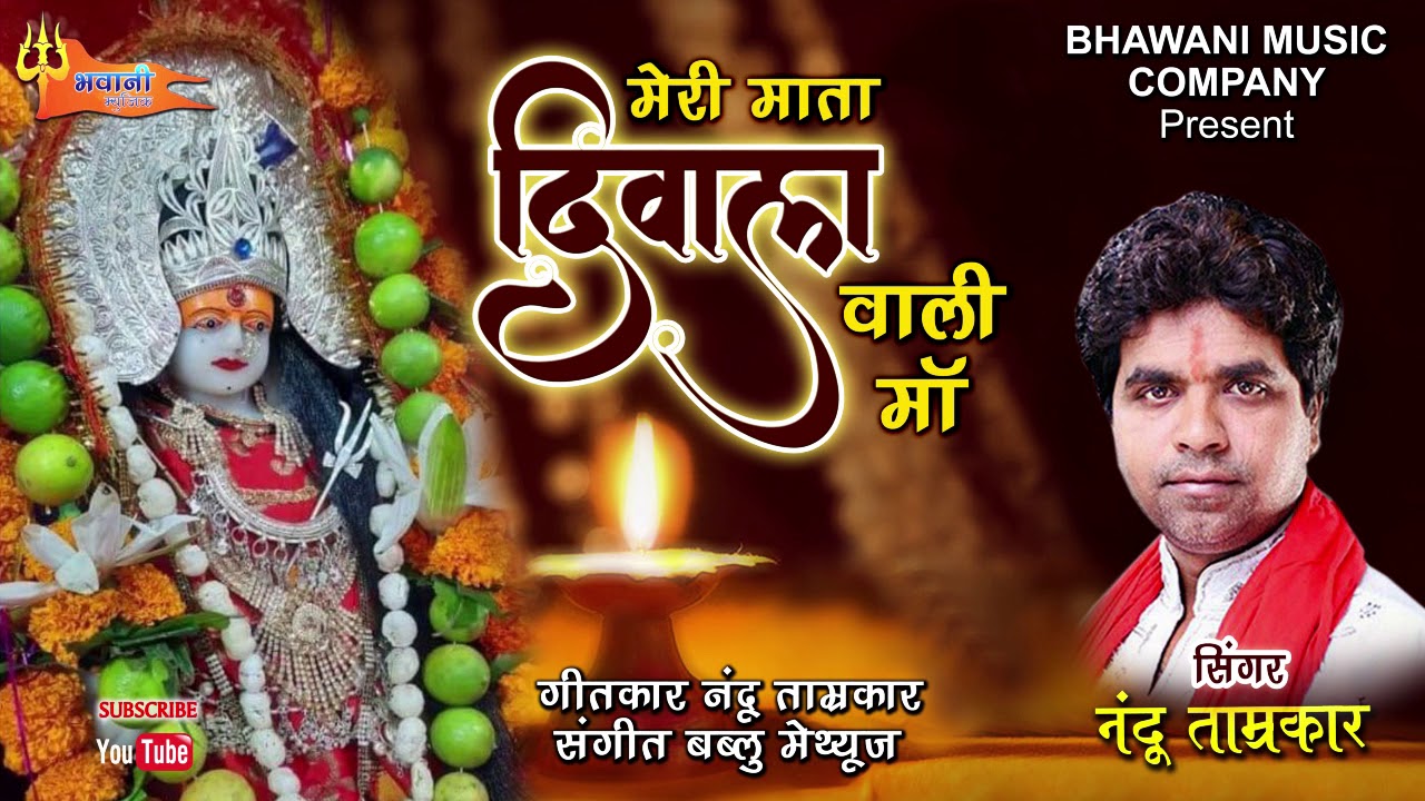 Meri Mata Diwala Wali Maa - मेरी माता दिवाला वाली माँ || नंदू ताम्रकार ...