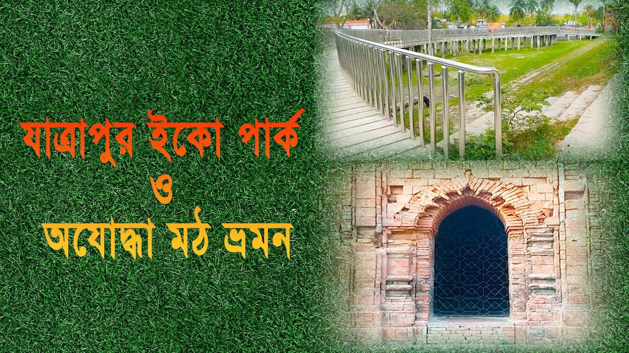 Jatrapur Eco Park & Kodla Moth (Ajodha) Tour [যাত্রাপুর ইকো পার্ক ও ...