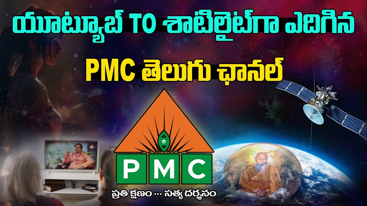 యూట్యూబ్ to శాటిలైట్ గా ఎదిగిన PMC తెలుగు ఛానల్| PMC AV INTRO | Patriji ...