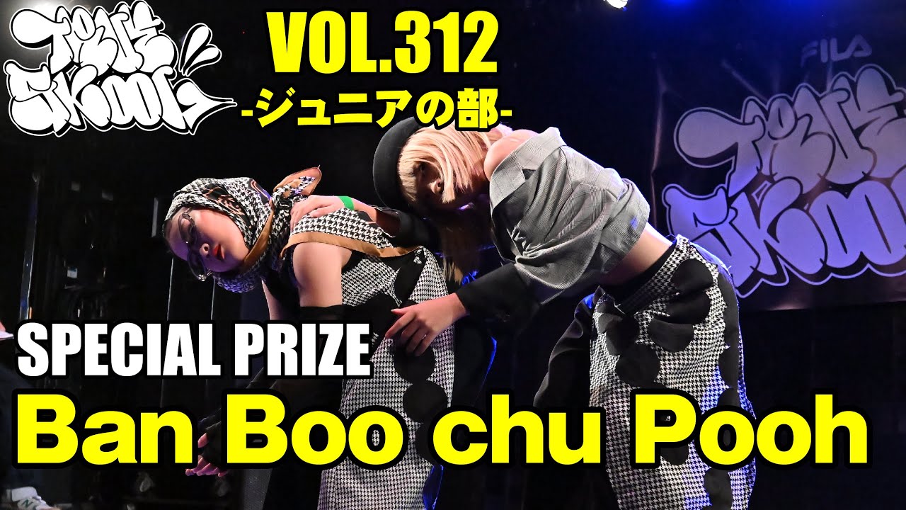 "Ban Boo chu Pooh" TRUE SKOOL VOL.312ジュニアの部_[特別賞]_毎月開催の若手の登竜門ダンスコンテスト ...