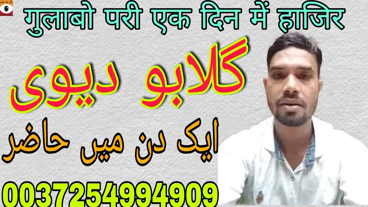 Gulabo Pari Ki Haziri ka Amal Aik Din Ma Devi Hazir 🔥| Bengali Jado ...