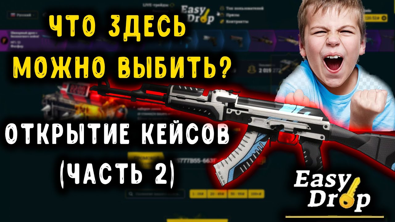 ОТКРЫТИЕ КЕЙСОВ CS:GO Easy drop ЧАСТЬ 2 - YouTube