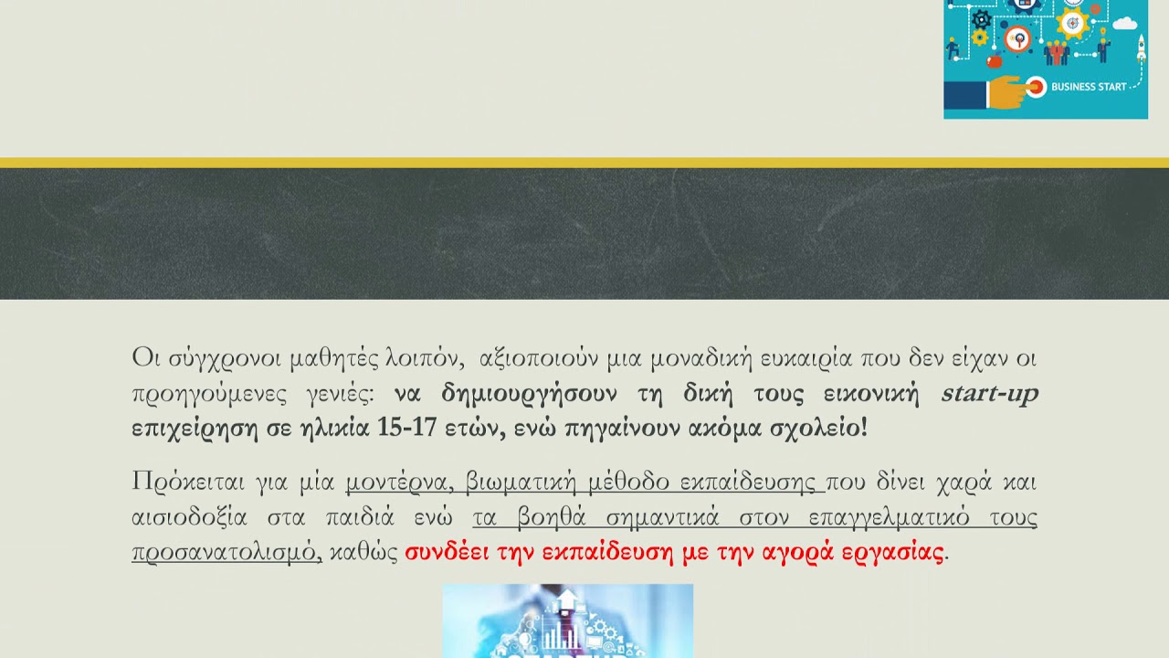 ΕΠΙΧΕΙΡΗΜΑΤΙΚΟΤΗΤΑ ΣΤΗΝ ΕΚΠΑΙΔΕΥΣΗ: ΠΑΡΟΥΣΙΑΣΗ ΣΥΝΕΔΡΙΟΥ ΚΟΛΕΓΙΟΥ ...
