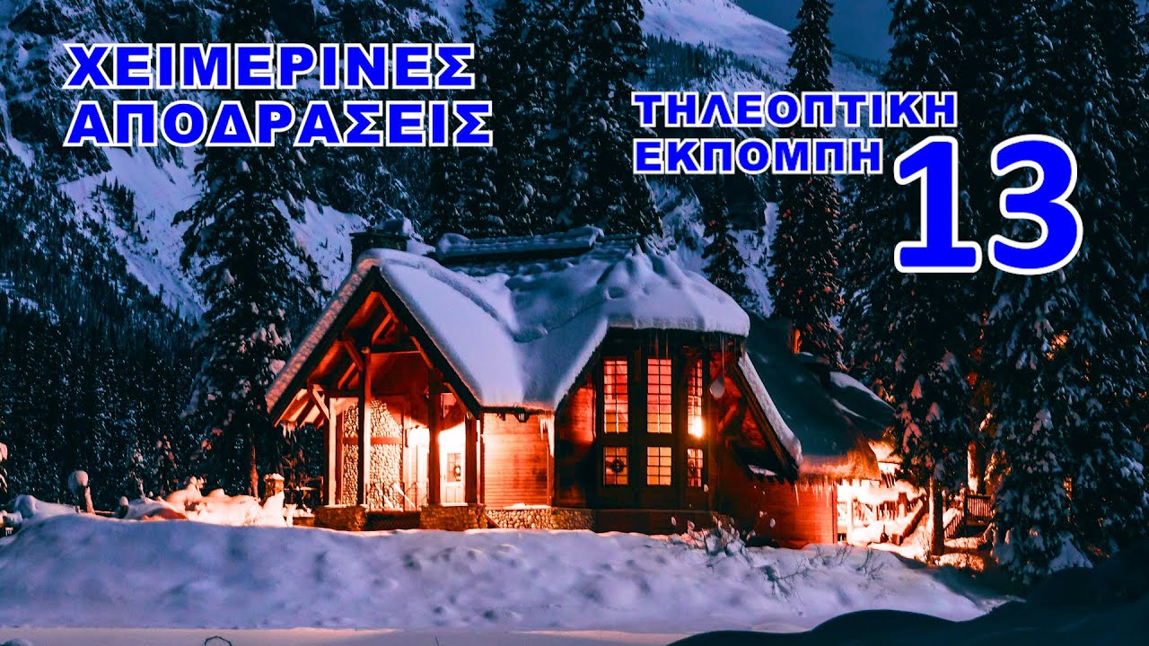 ΧΕΙΜΕΡΙΝΕΣ ΑΠΟΔΡΑΣΕΙΣ – ΤΗΛΕΟΠΤΙΚΗ ΕΚΠΟΜΠΗ Νο 13. ΚΑΘΕ ΠΕΜΠΤΗ 9-10 μ.μ ...