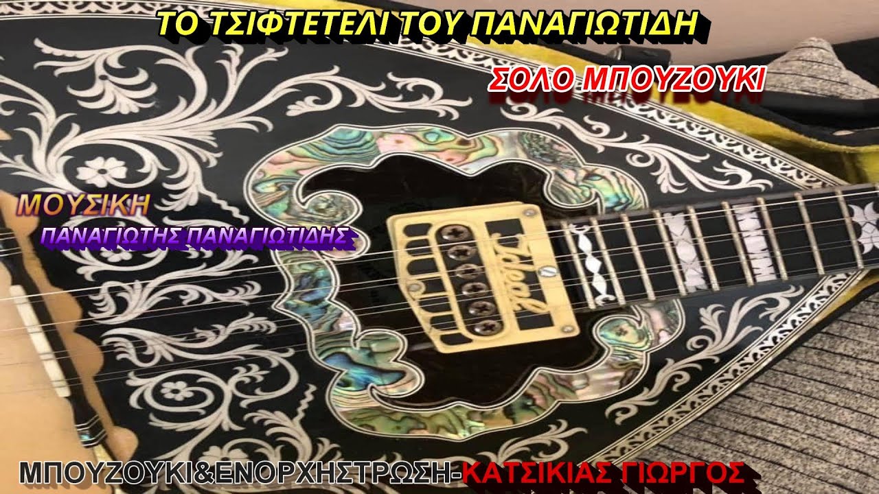 ΤΟ ΤΣΙΦΤΕΤΕΛΙ ΤΟΥ ΠΑΝΑΓΙΩΤΙΔΗ(Π.ΠΑΝΑΓΙΩΤΙΔΗΣ)ΜΠΟΥΖΟΥΚΙ&ΕΝΟΡΧΗΣΤΡΩΣΗ ...