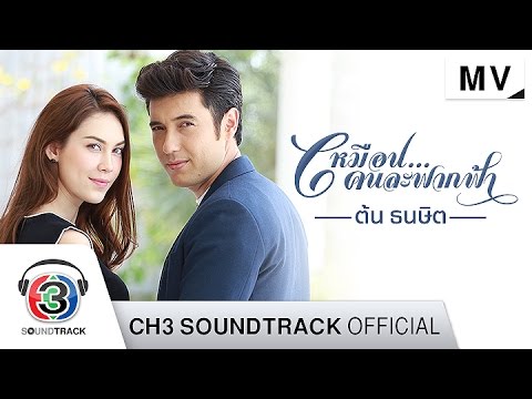 เหมือนคนละฟากฟ้า Ost. เหมือนคนละฟากฟ้า | ต้น ธนษิต | Official MV