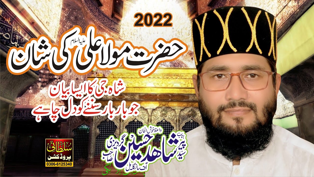 Shan-e-Hazrat Ali 2022 | shahid hussain gardezi | New Bayan - YouTube